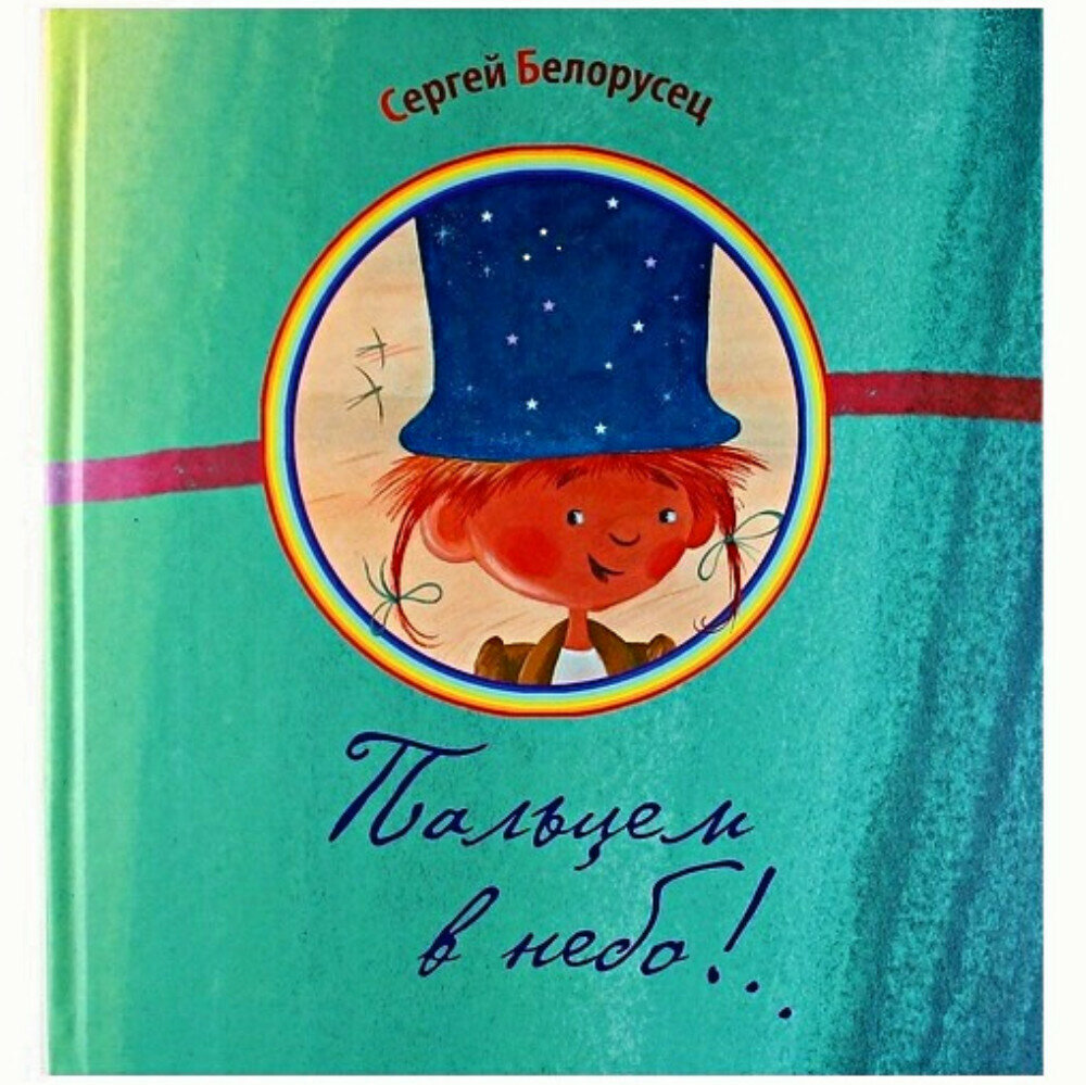 Детские книги стихи для малышей и детей "Пальцем в небо", книжки с картинками для детей от 3 лет, для детского сада, серия "Радуга Дуга!", в подарок мальчикам, девочкам, Издательство Октопус