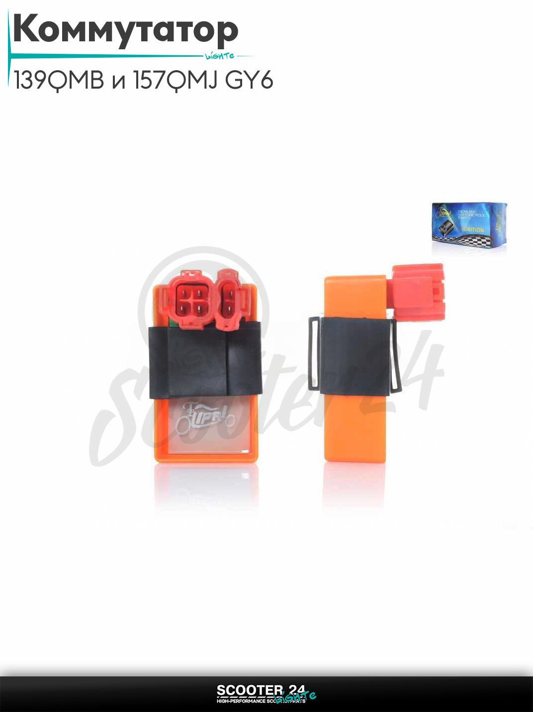 Коммутатор на китайский скутер 139QMB и 157QMJ GY6 50-150 "LIPAI" (оранжевый, прозрачный) #B