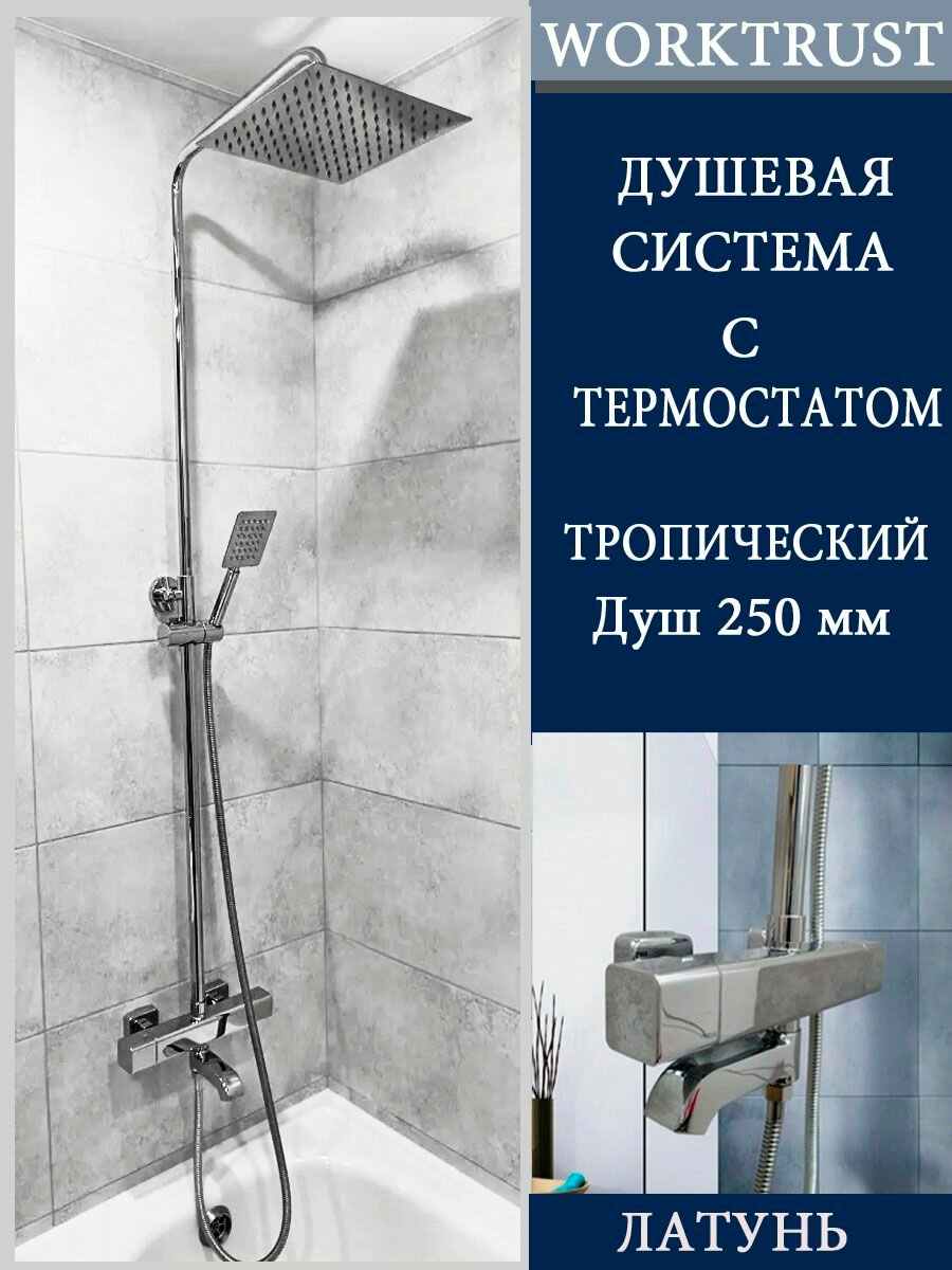 Душевая стойка с термостатом, тропический душ WORKTRUST хром WT2401