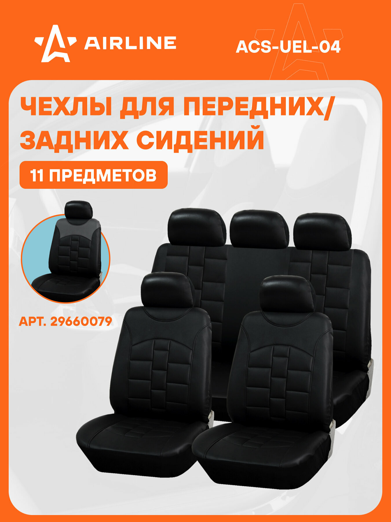 Чехлы для сидений универсальные "MONARCH", 11 пред, искусст. кожа, черн. ACS-UEL-04 AIRLINE