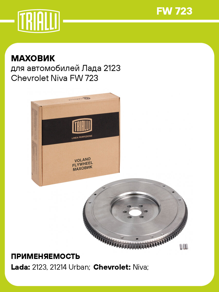 Маховик для автомобилей Лада 2123 Chevrolet Niva FW 723 TRIALLI