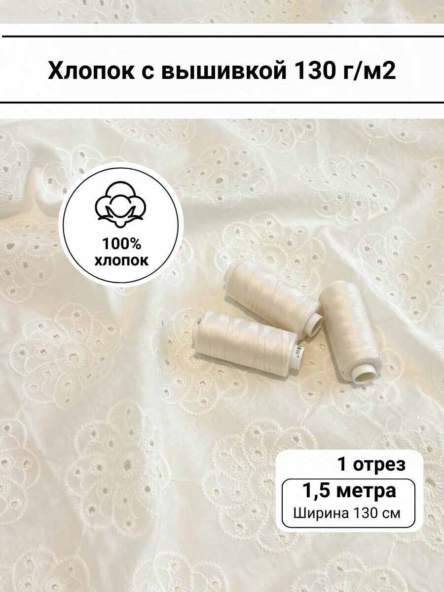 Ткань для шитья Хлопок с вышивкой Италия цвет молочный отрез 1,5 метра