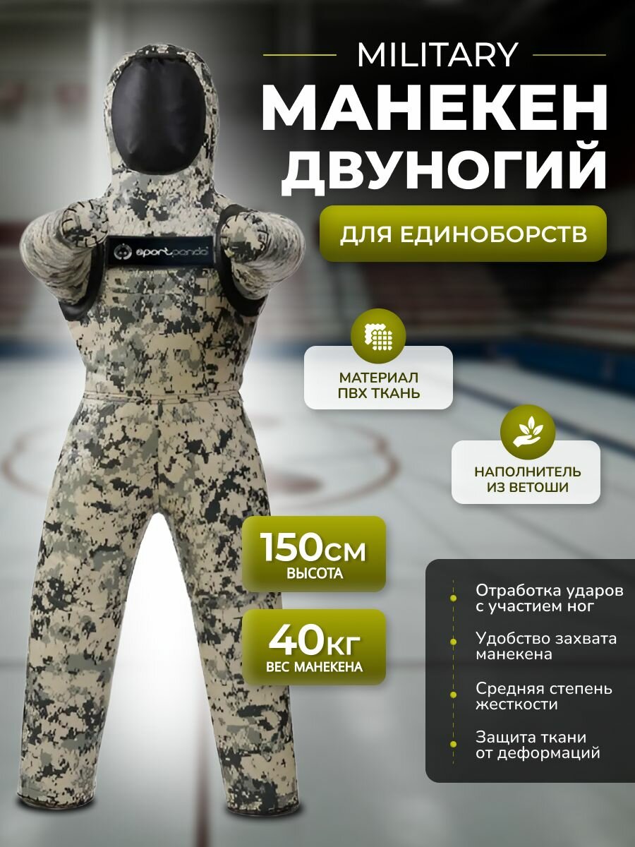 Манекен двуногий SportPanda "MILITARY", ПВХ, 150см, 40кг, для единоборств