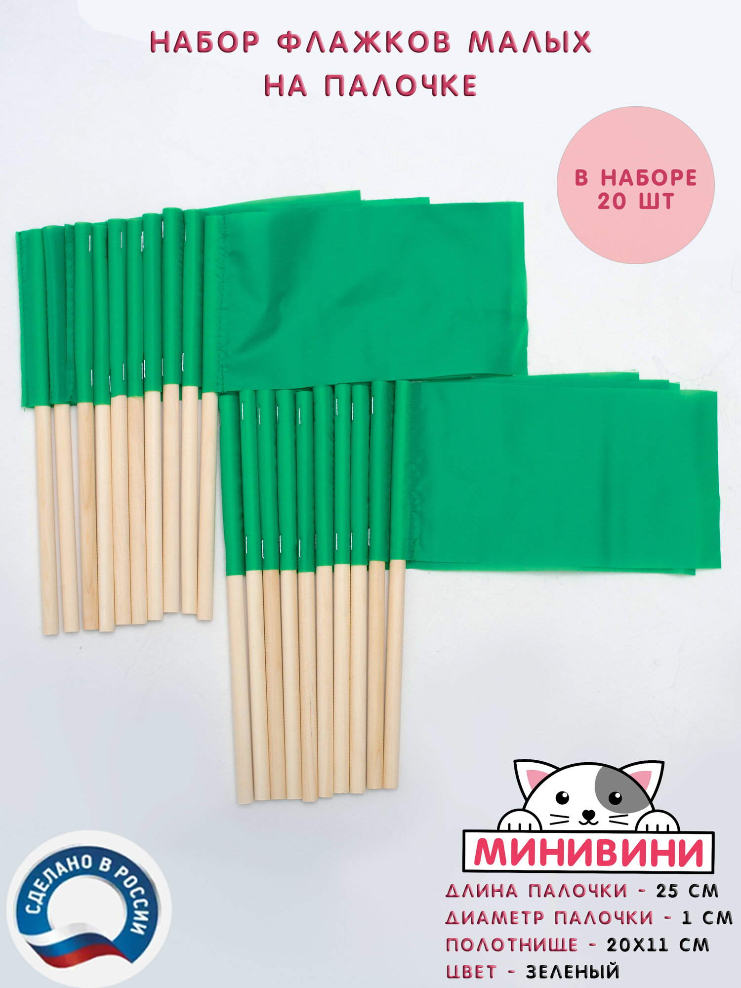 Набор Флажок тканевый малый на палочке (20 шт.) зеленый минивини