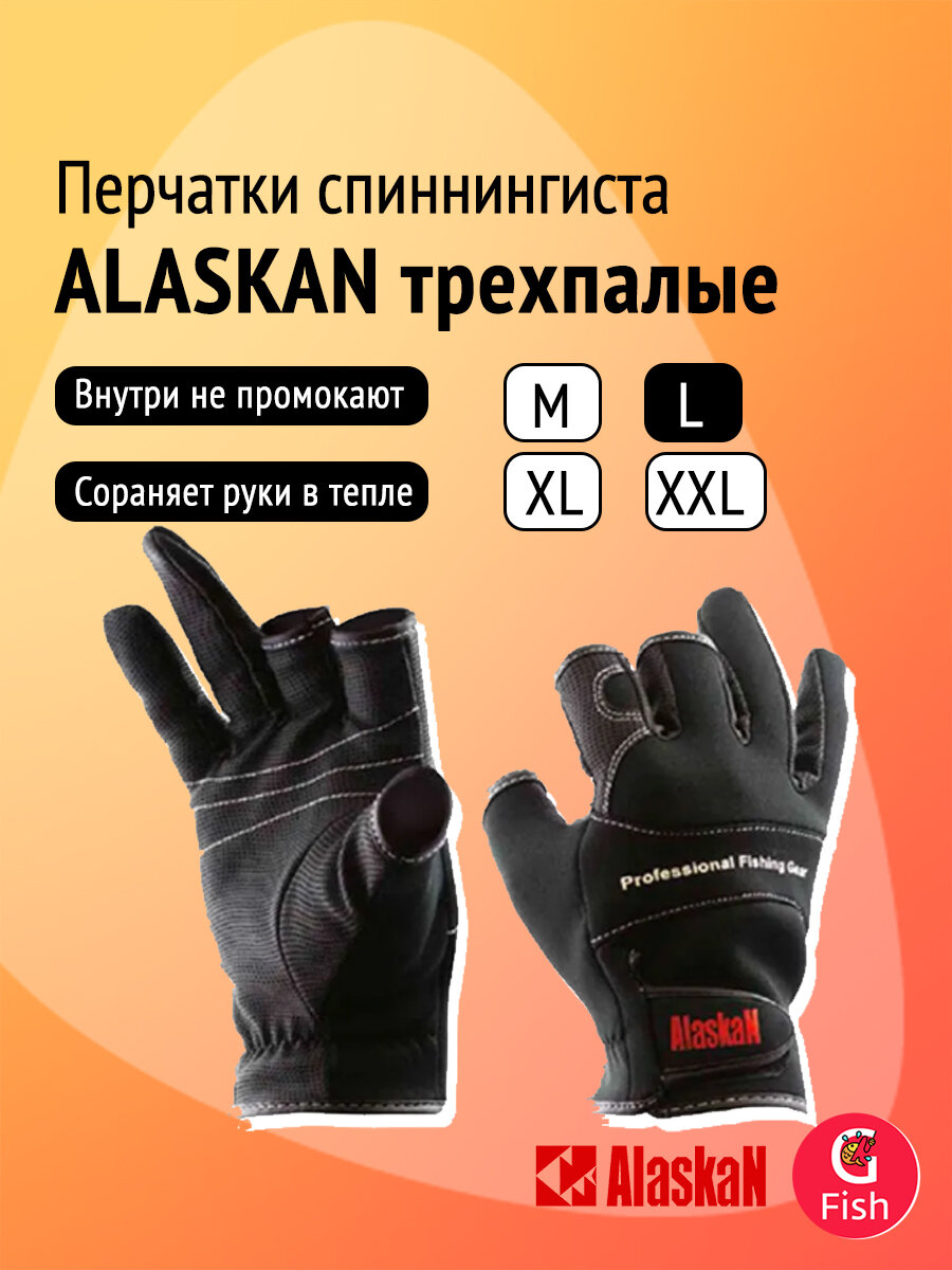 Перчатки спиннингиста Alaskan, трехпалые, неопрен, р-р L, черный