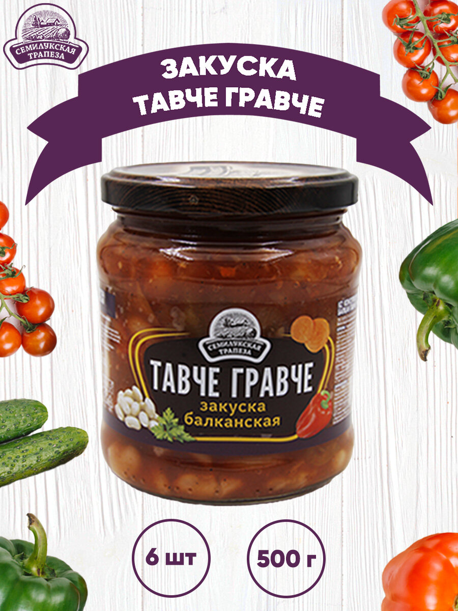 Закуска овощная балканская "Тавче Гравче", 6 шт. по 500 г