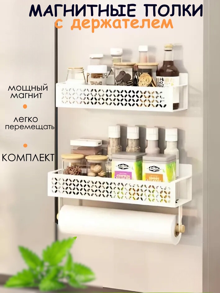 Магнитные полки для кухни на холодильник подвесные металлические для хранения органайзер с держателем для бумажных полотенец Ajour W 2 шт.