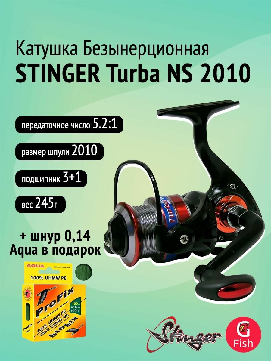 Катушка для спиннинга Stinger Turba NS 2010 + шнур 0,14 в подарок