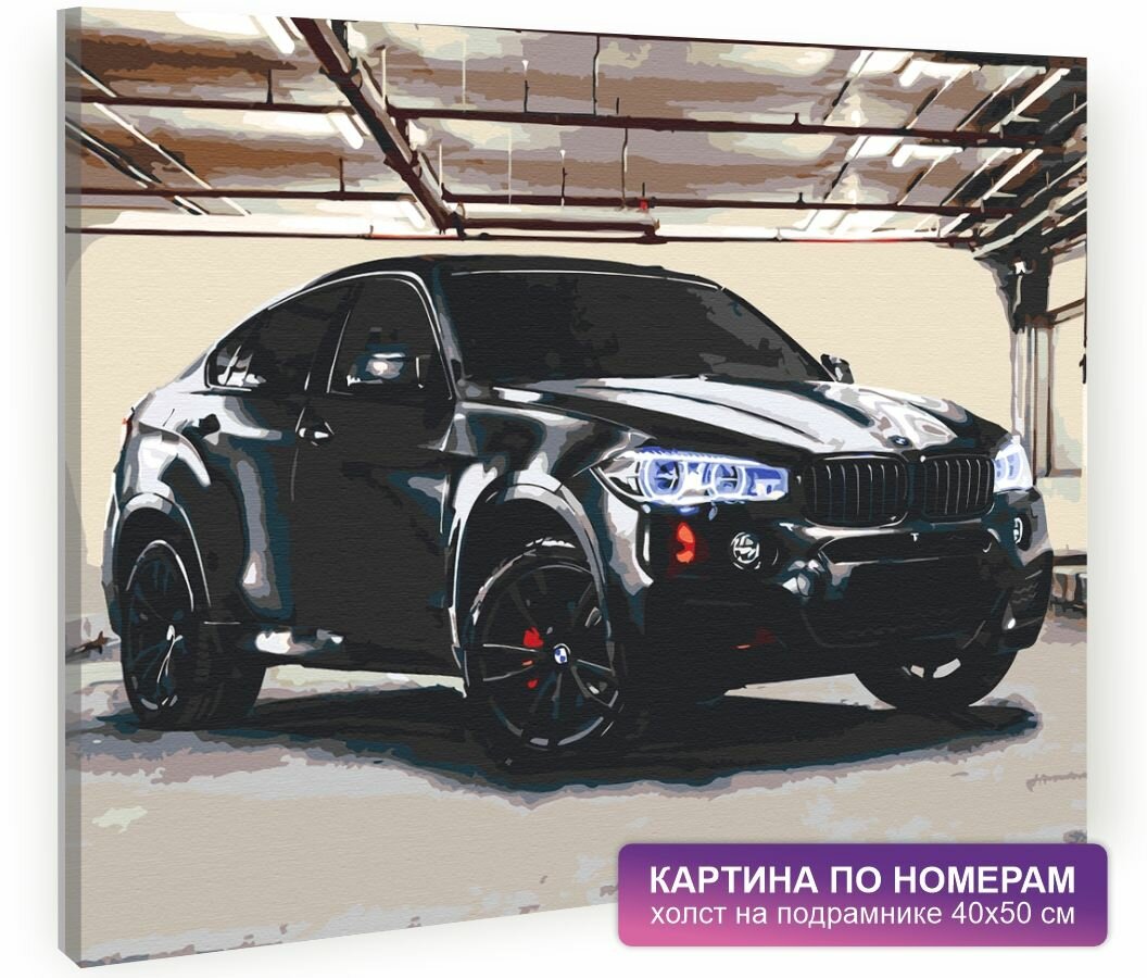 Картина по номерам на холсте с подрамником 40х50 см. Автомобиль, машина. "BMW, БМВ", арт. 7510/
