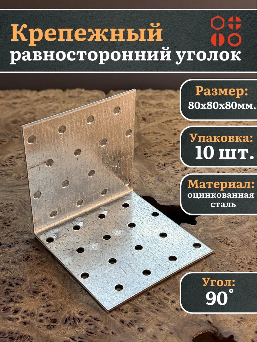 Крепежный равносторонний уголок 80х80х80 ОЦ, 10 шт.