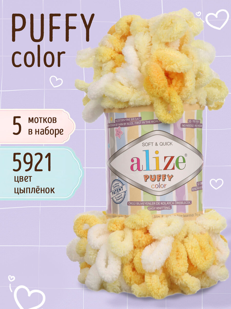 Пряжа Puffy Color Alize, 5 мотков (9м, 100 гр), цвет 5921 Цыплёнок / Пряжа Пуффи колор Ализе, 5 мотков
