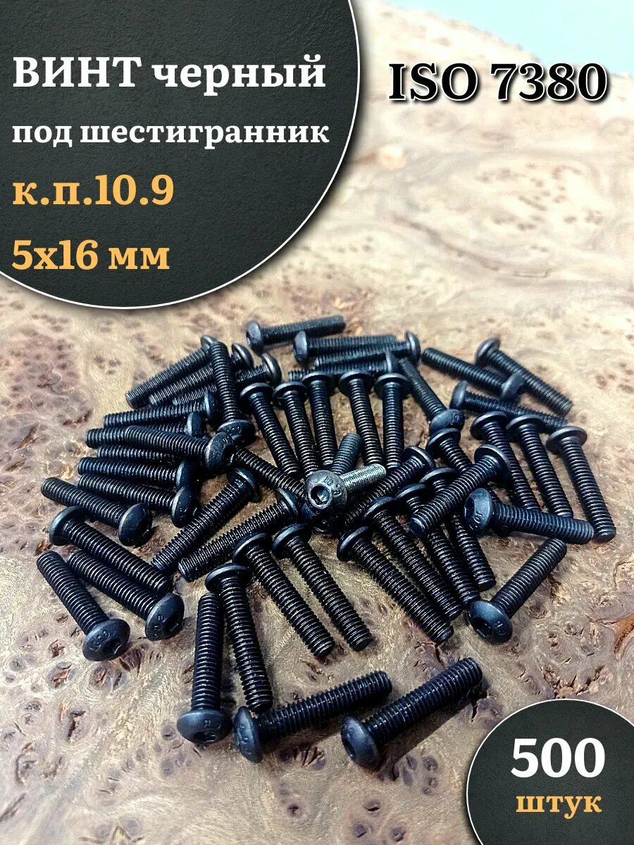 Винт чёрный 5х16 ISO 7380 под шестигранник к. п.10.9, 500 шт.