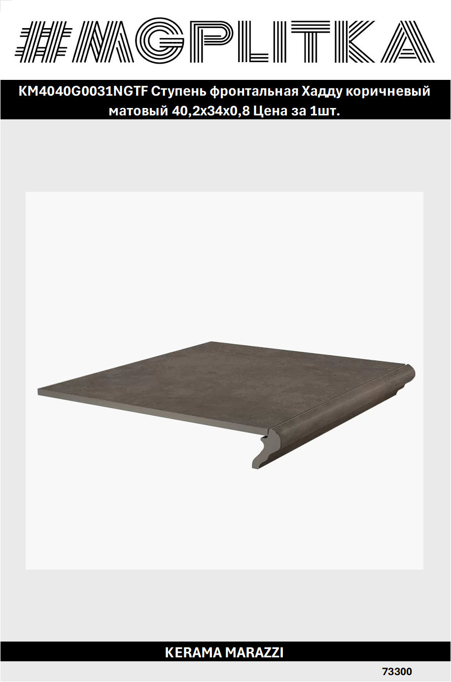 Керамический гранит KERAMA MARAZZI KM4040G0031NGTF Ступень фронтальная Хадду коричневый матовый 40,2x34x0,8 Цена за 1/шт