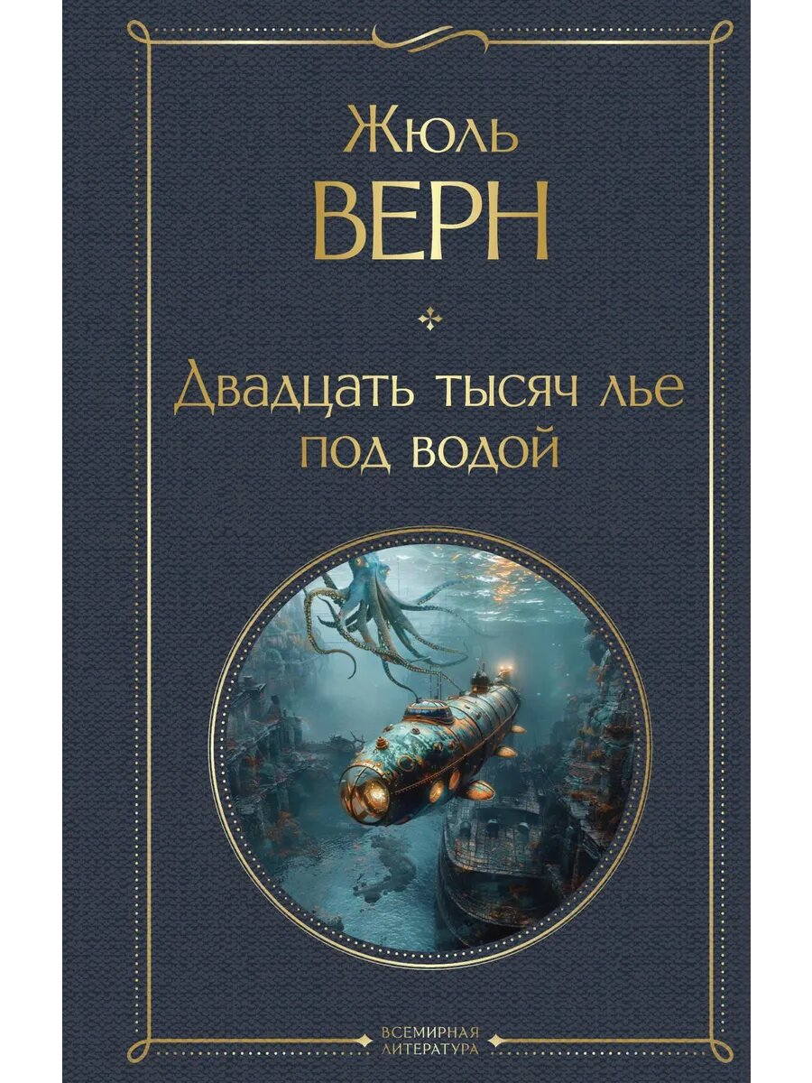 Книга Двадцать тысяч лье под водой (с иллюстрациями)