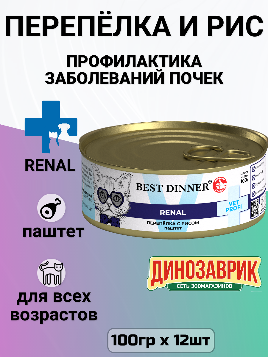Консервы Best Dinner Exclusive Vet Profi Renal для кошек, при заболевании почек , с перепёлкой и рисом (12шт х 100гр)