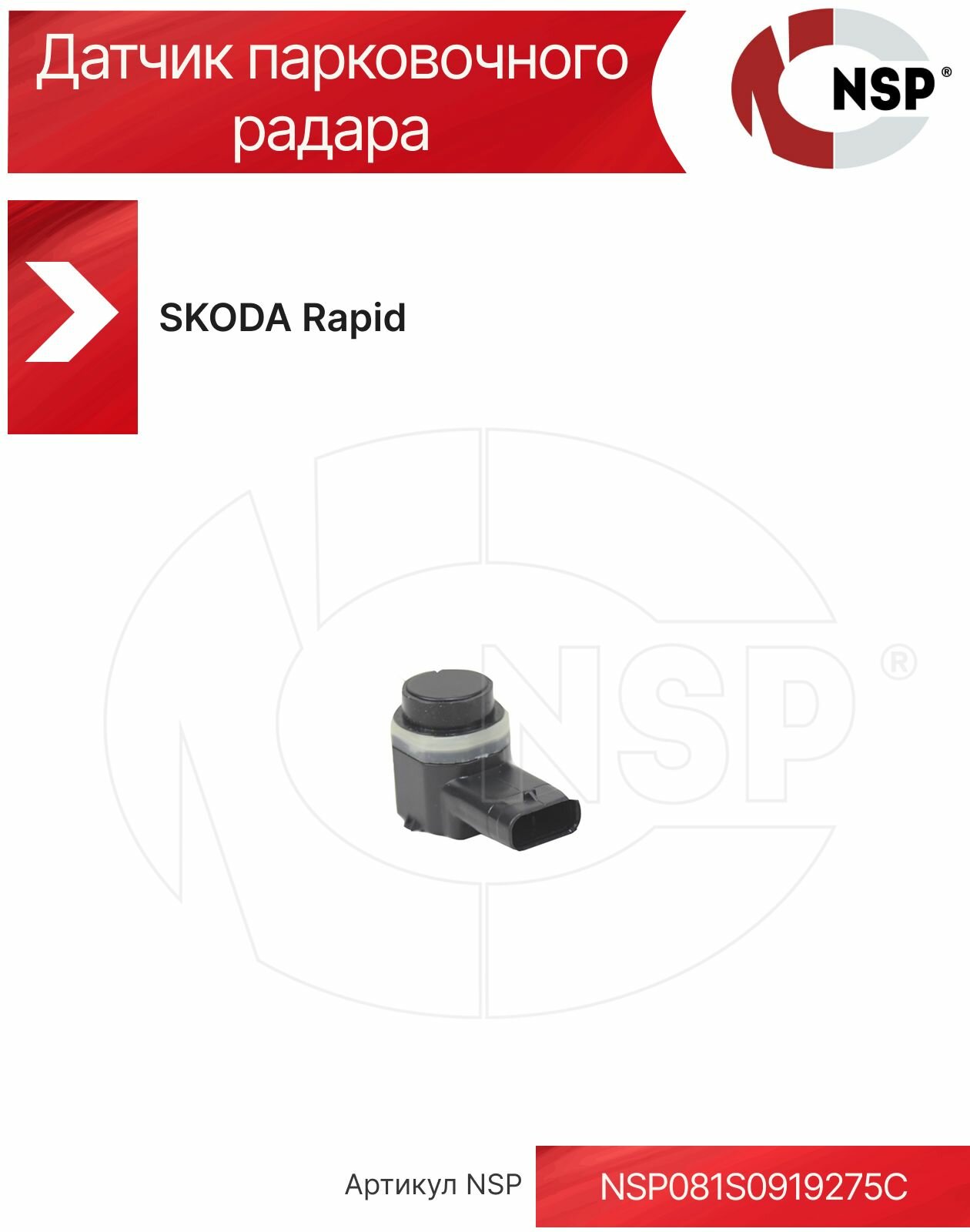 Датчик парковочного радара SKODA Rapid I (2013- н. в)