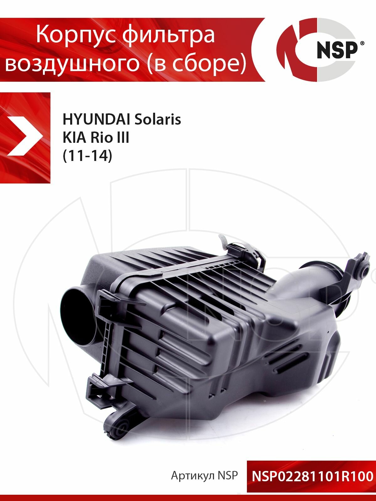 Корпус фильтра воздушного HYUNDAI Solaris, KIA Rio III (2011-2017) (в сборе)