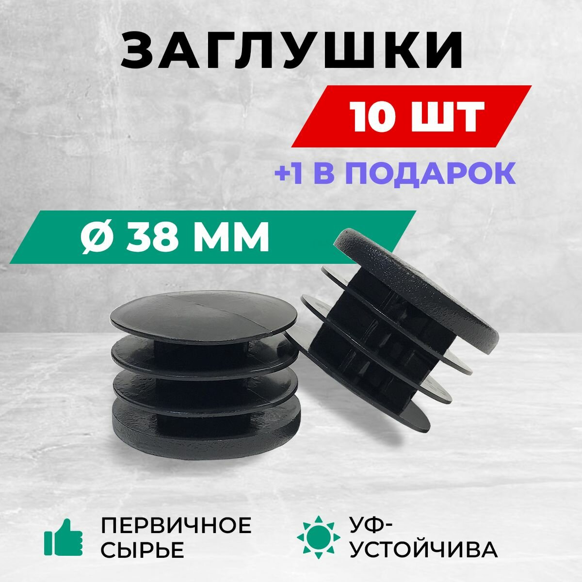 Заглушка д38 пластиковая круглая для труб, диаметр D 38 мм. Комплект: 10+1 шт.
