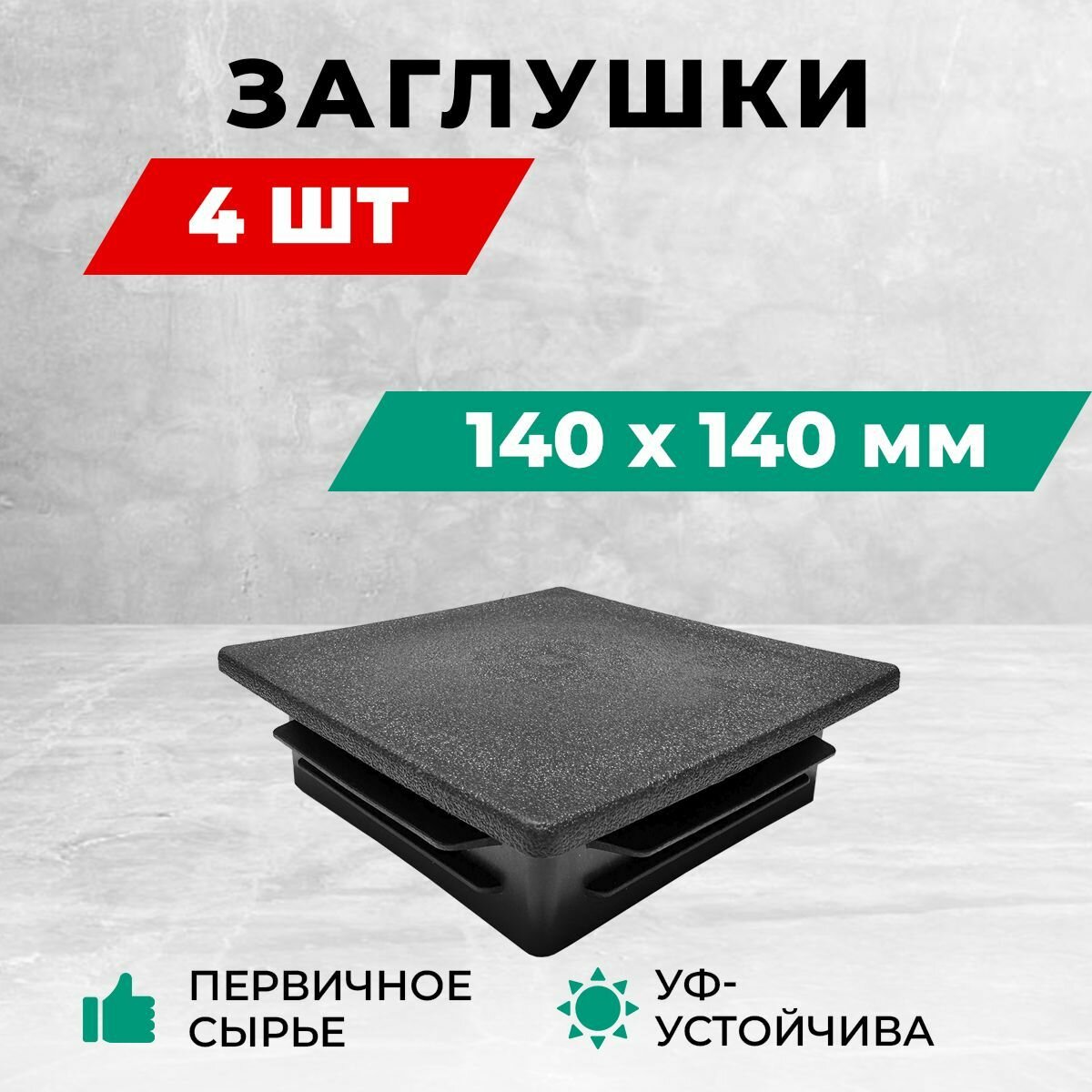 Заглушка 140х140 мм для металлических профильных труб, пластиковая. Комплект: 4 шт. Заглушки для столба, забора и мебельные.