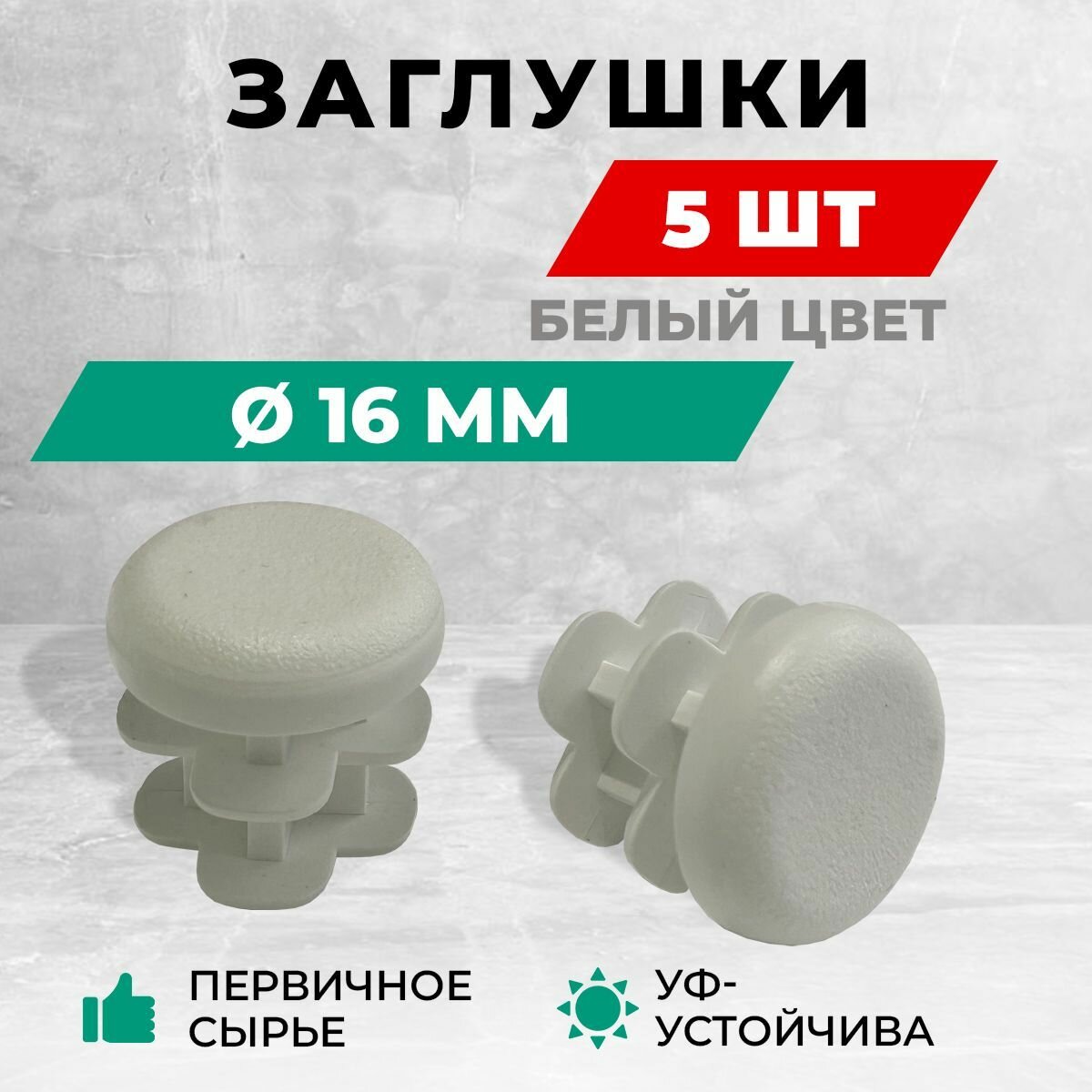 Заглушка д16 пластиковая круглая для труб, диаметр D 16 мм. Белый цвет. Комплект: 4+1 шт.