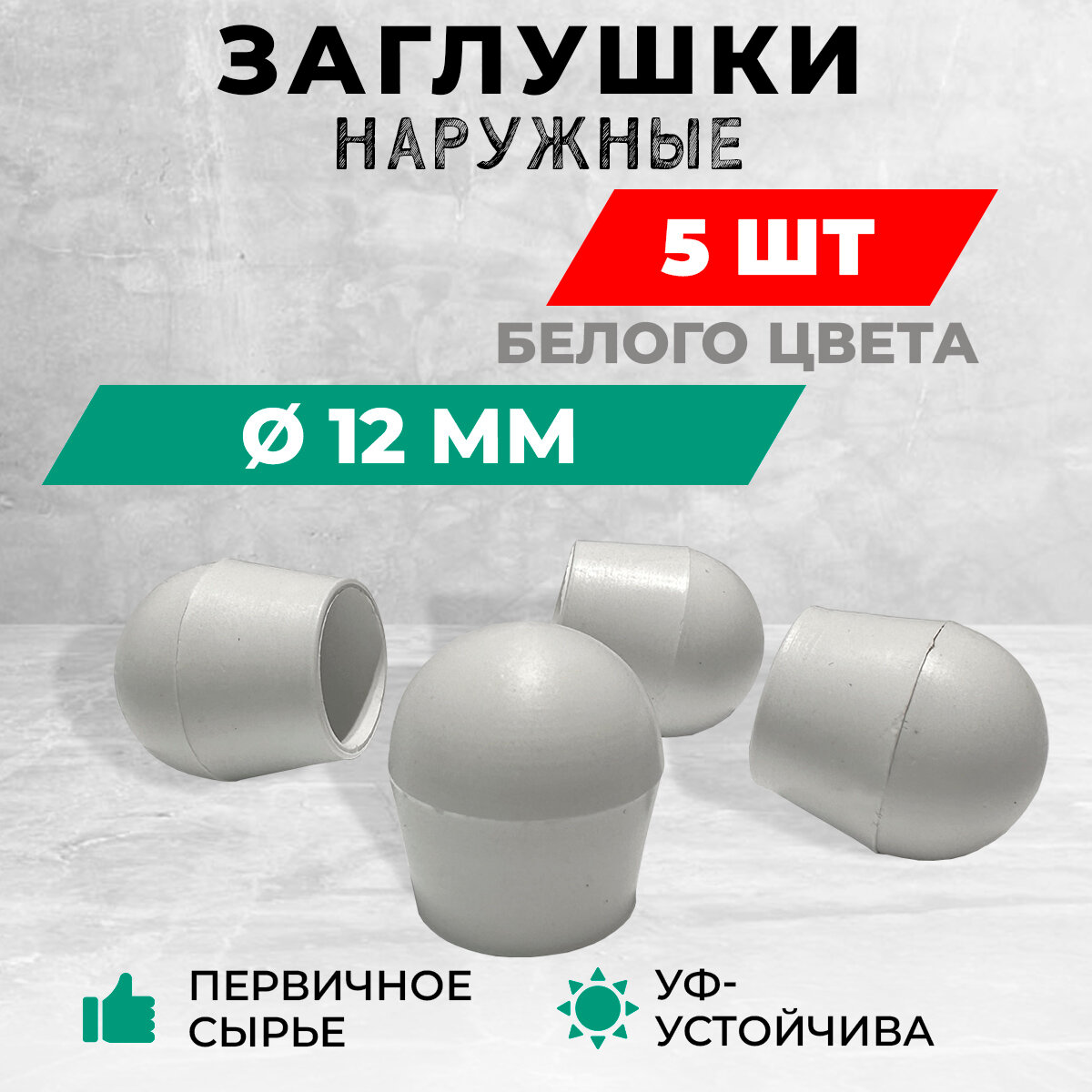 Наружная пластиковая заглушка для труб диаметром д12 мм. Белый цвет. Комплект: 5 шт.