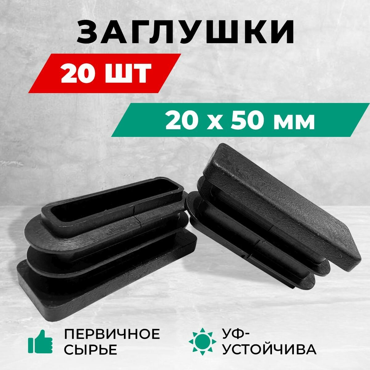 Заглушка 20х50 мм для профильной трубы, пластиковая. Комплект: 20 шт.