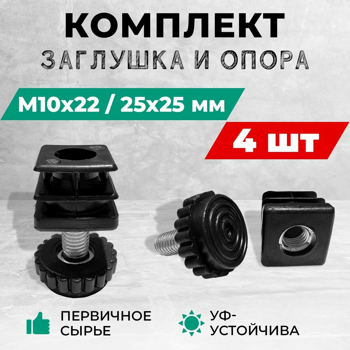 Комплект - заглушка резьбовая 25х25 М10 и регулируемая круглая опора М10х22. Комплект: 4 шт.