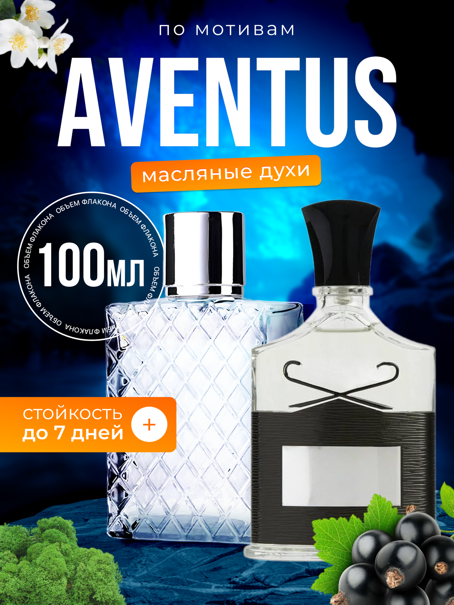 Духи масляные по мотивам Aventus Авентус парфюм мужские стойкие