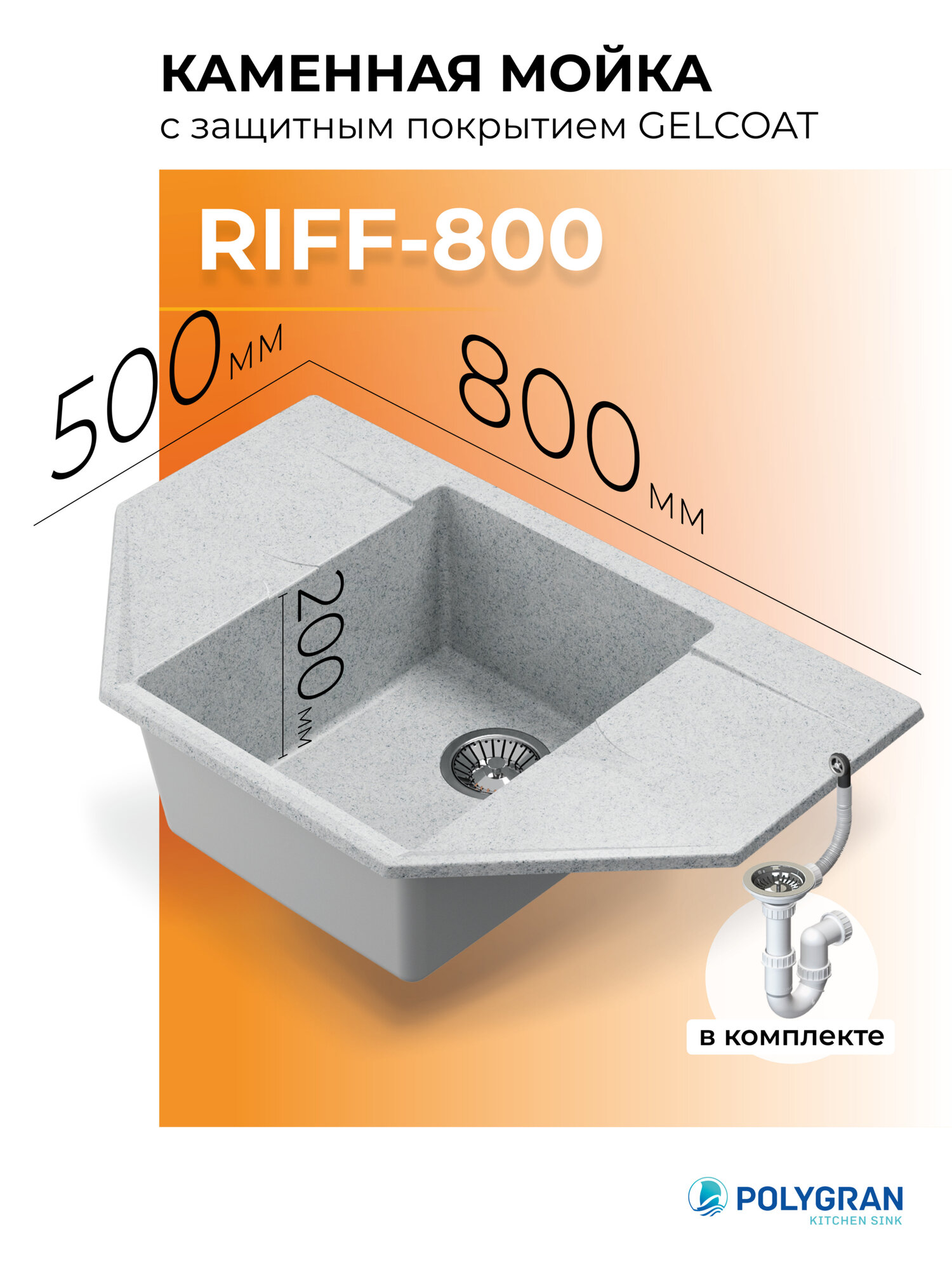 Кухонная мойка из искусственного камня Polygran RIFF-800 (№314 Светло-серый)