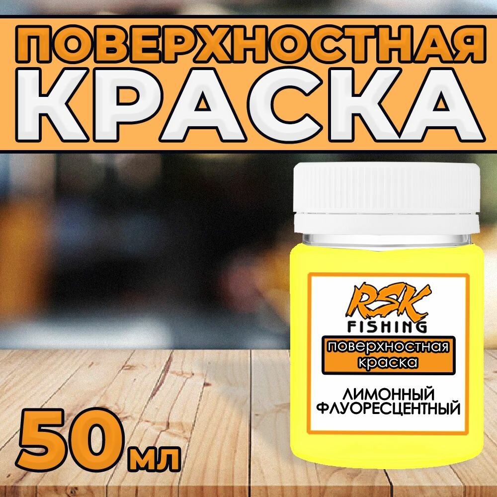 Краска поверхностная для силиконовых приманок, лимонный флуорсцентный, 50 мл
