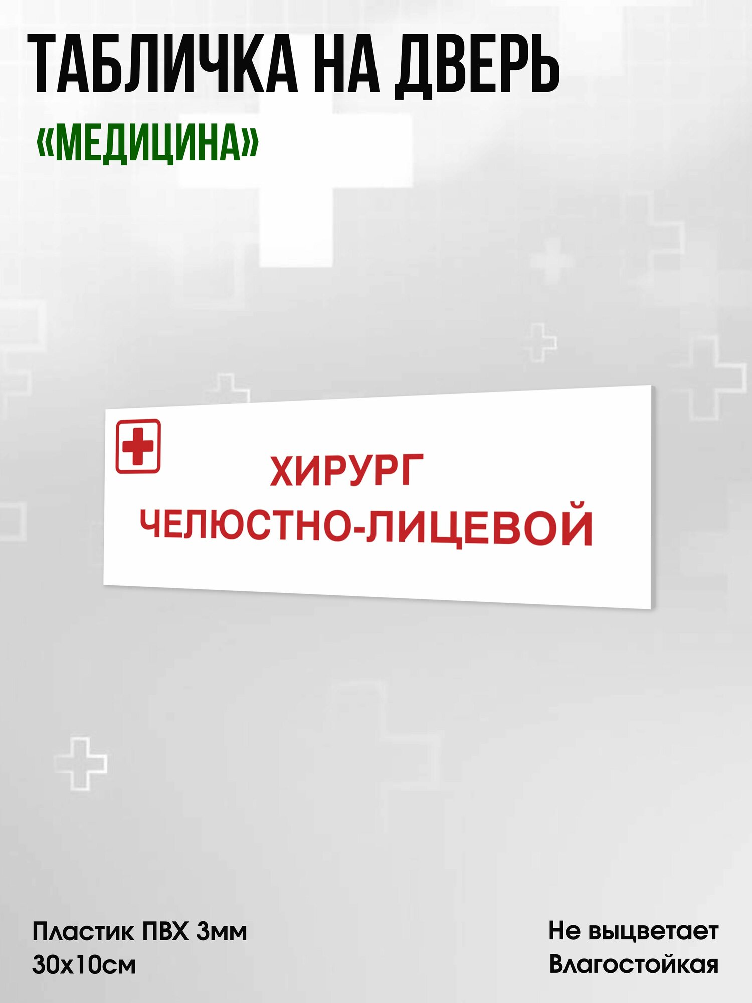 Табличка Хирург челюстно-лицевой, белая, 30х10см, ПВХ пластик, на дверь, для медицинской клиники или больницы