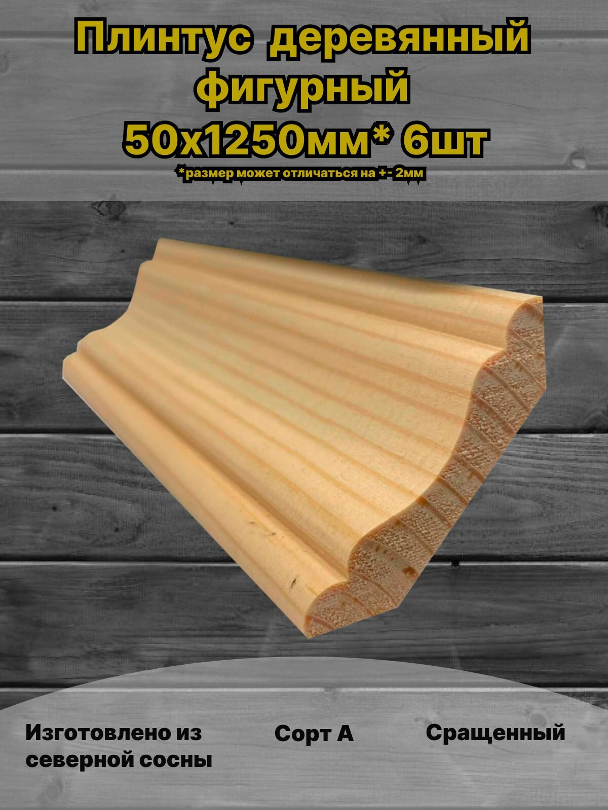 Плинтус деревянный фигурный 12x50x1250мм Сорт А сосна 6 шт в упаковке