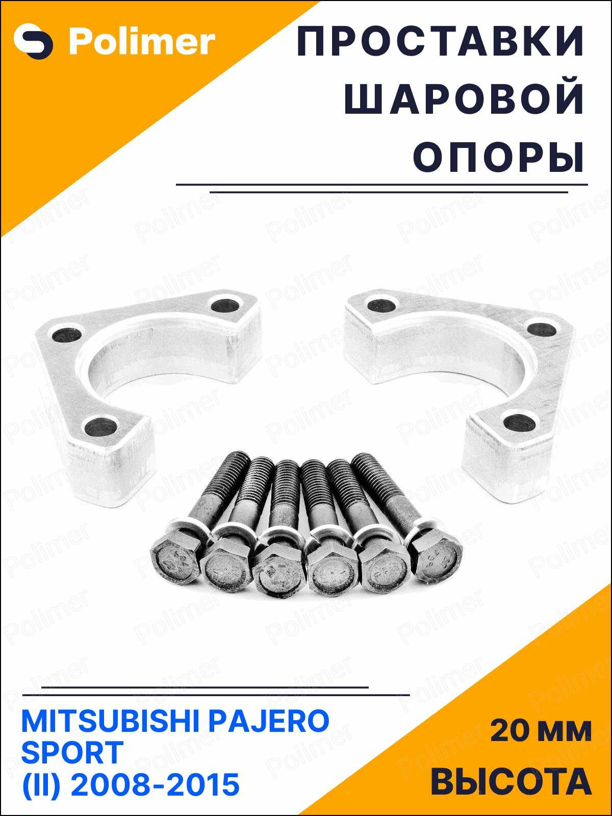 Проставки шаровой опоры для MITSUBISHI PAJERO SPORT (II) 2008-2015 перед верх - алюминий 20 мм
