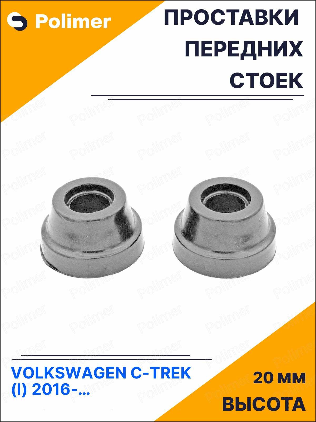 Проставки увеличения клиренса передних стоек для Volkswagen C-Trek (I) 2016-Н. В. под опору - АБС пластик 20 мм