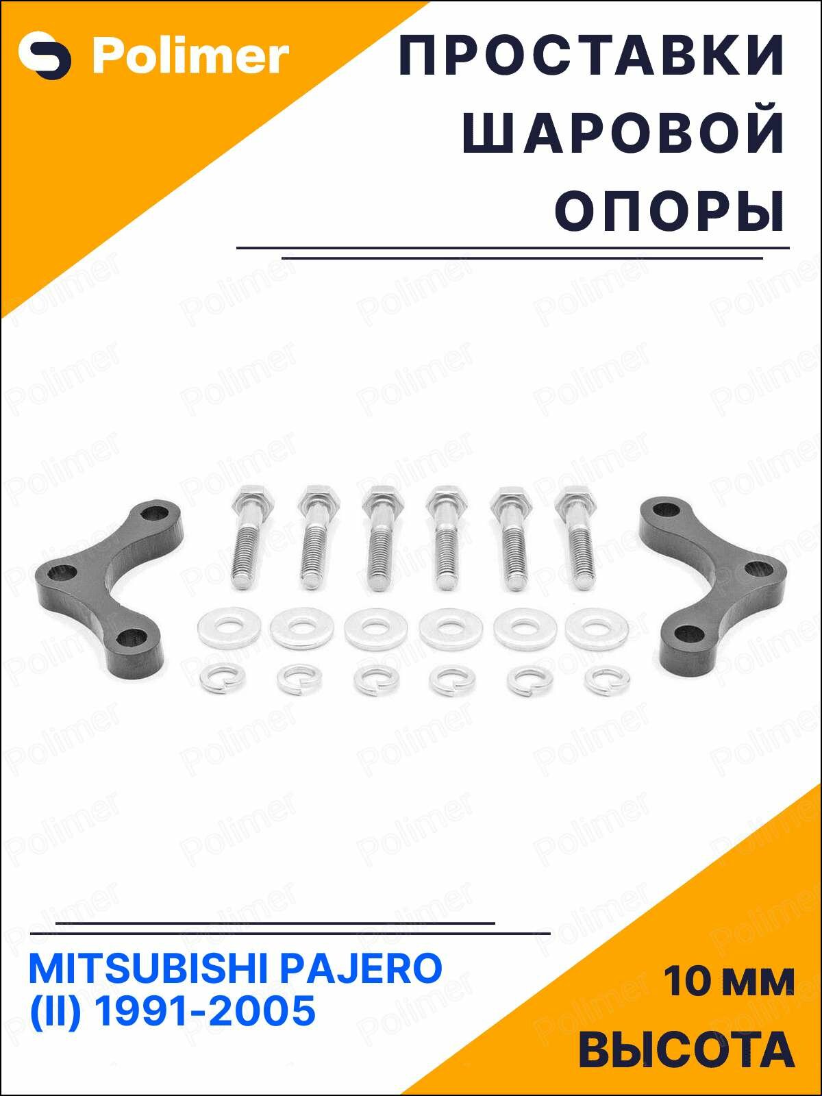 Проставки шаровой опоры для MITSUBISHI PAJERO (II) 1991-2005 перед верх - металл 10 мм