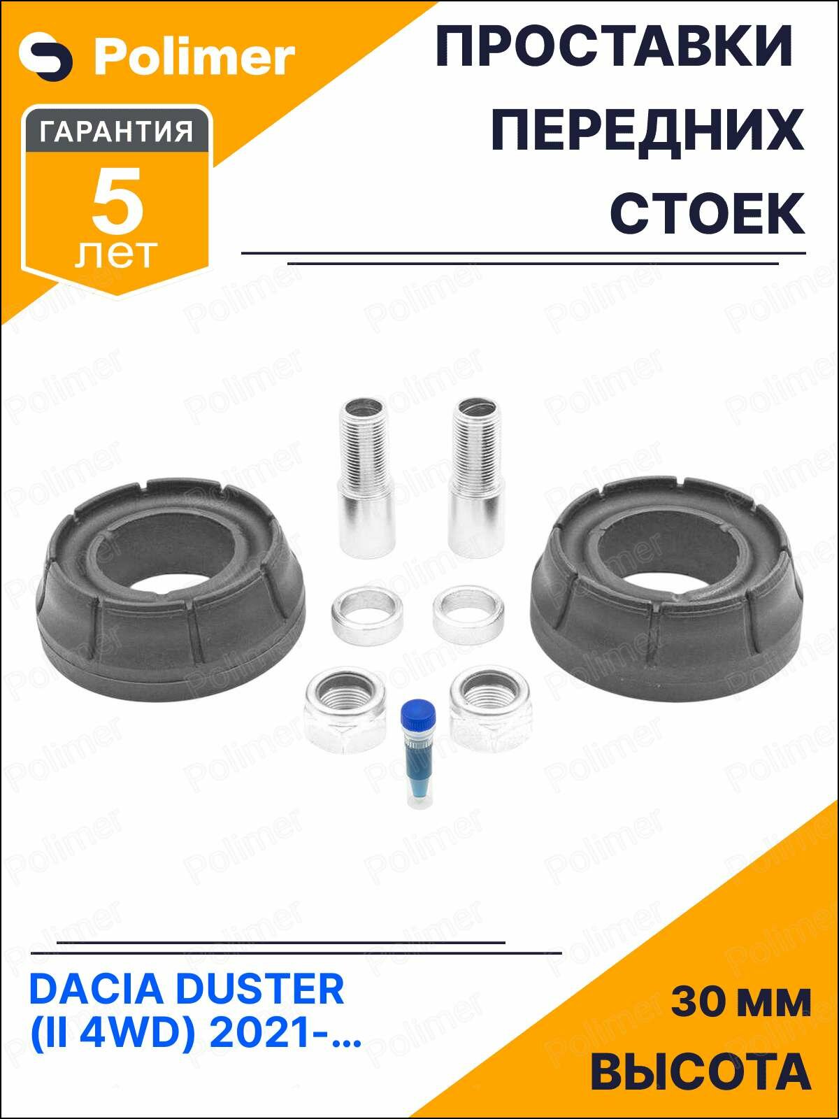 Проставки увеличения клиренса передних стоек для Dacia Duster (II 4WD) 2021-Н. В. на опору - полиуретан 30 мм