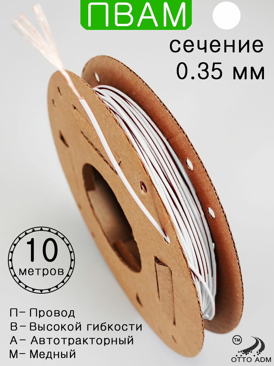 Провод автомобильный на катушке ПВАМ-0.35 (белый) 10 метров OttoADM