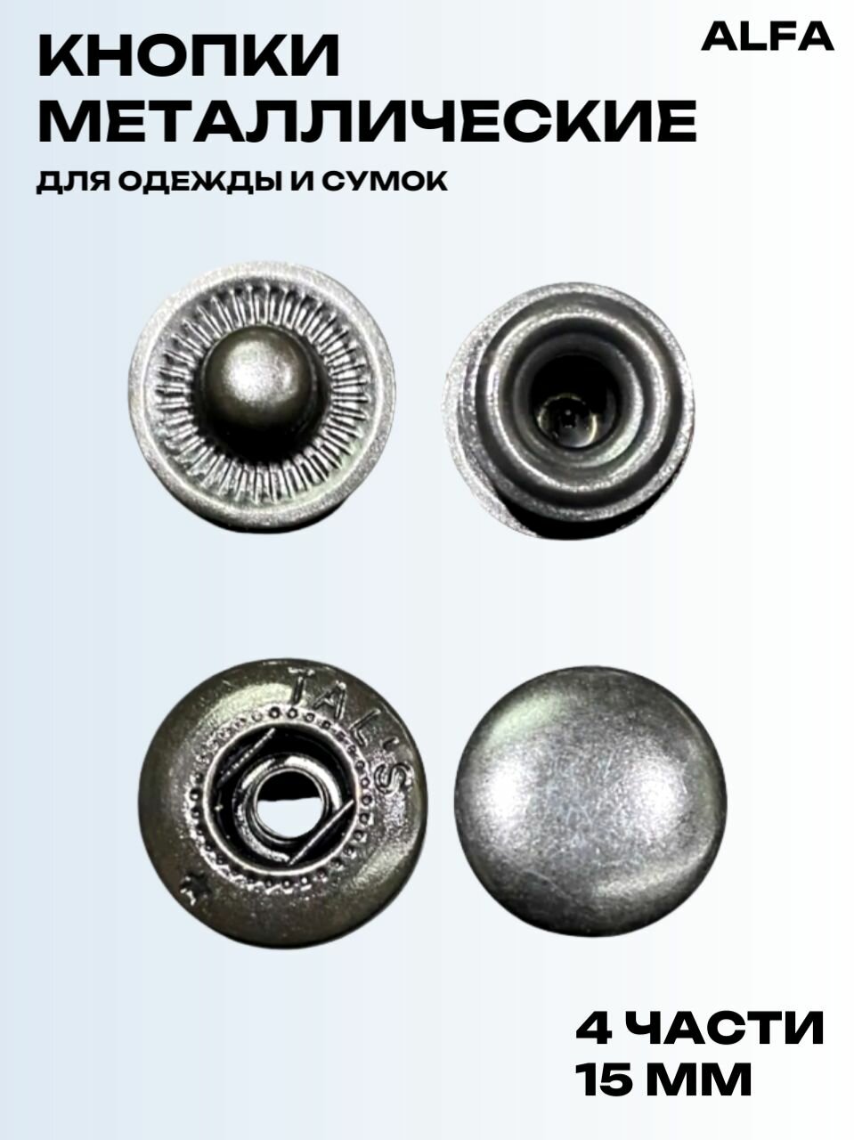 Кнопки металлические TAL S 4 части 15 мм ALFA для одежды и сумок - набор для рукоделия, кожгалантереи, джинсов
