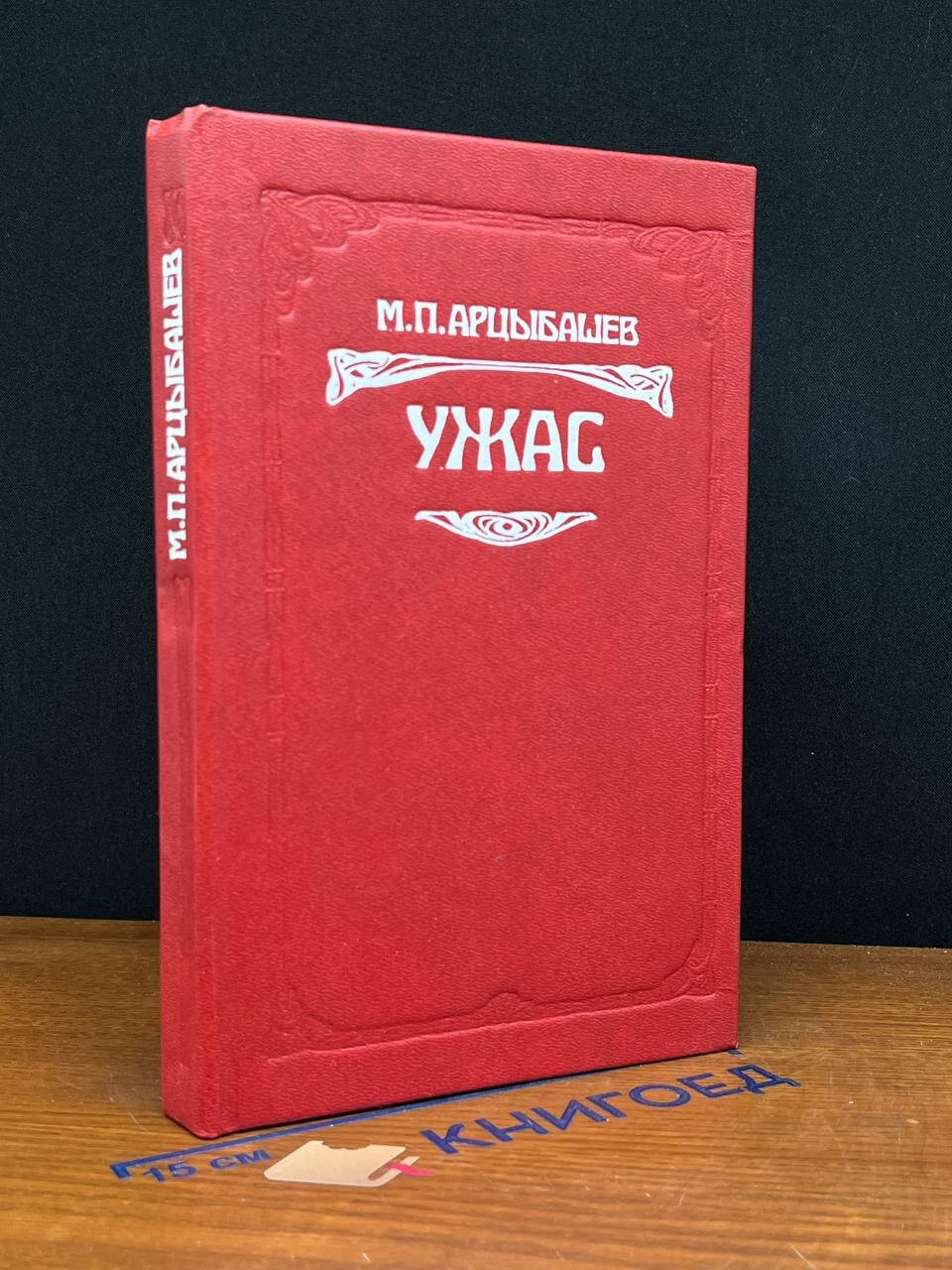 Книга. Ужас 1992 (2043404390573)