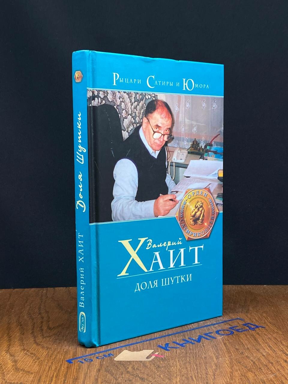 Книга. Доля шутки 2006 (2043563671841)