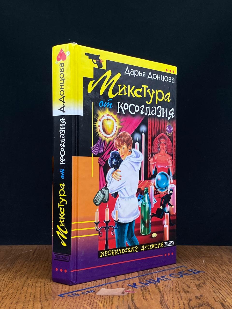 Книга. Микстура от косоглазия 2003 (2043618809793)