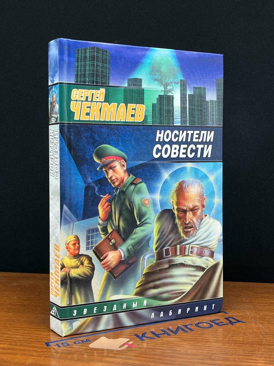 Книга. Носители Совести 2005