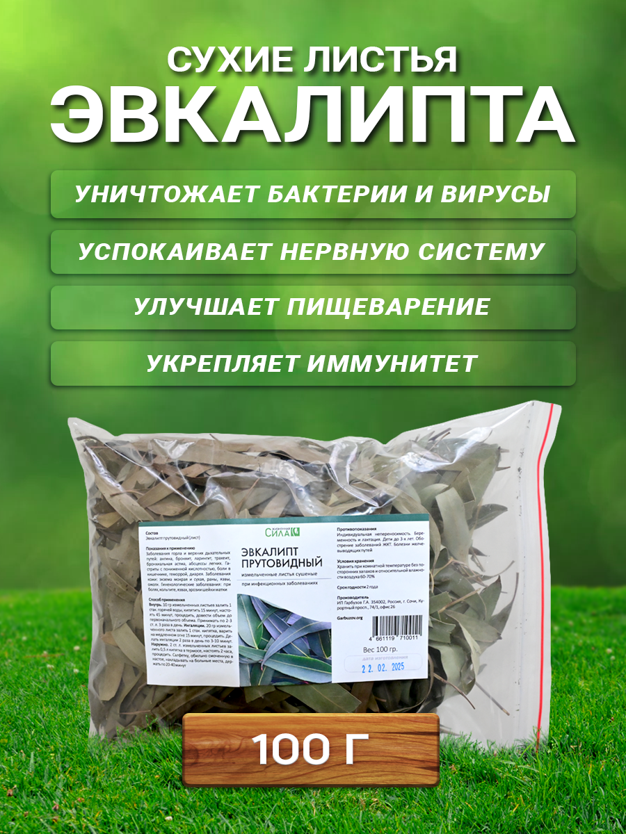 Сушеные листья эвкалипта НТК Жизненная Сила 100 гр, Крепкий иммунитет
