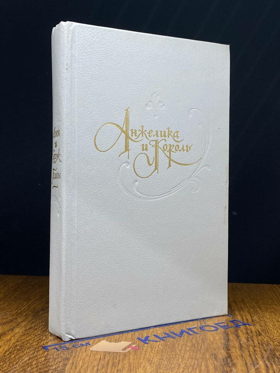 Книга. Путь в Версаль. Анжелика и король 1992 (2043794174487)
