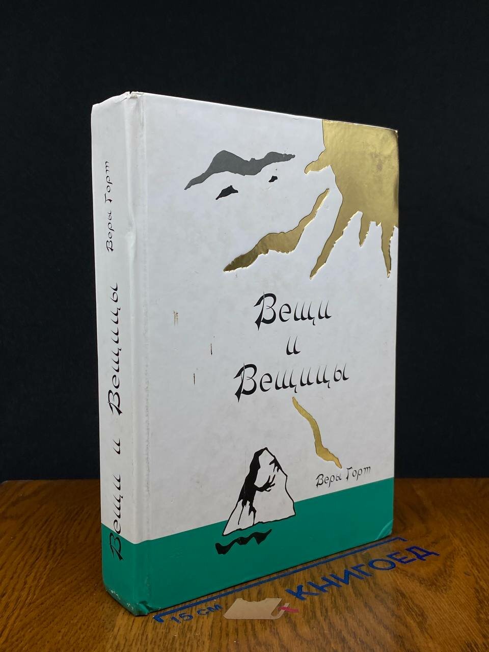 Книга. Вещи и вещицы 2018 (2043777339889)