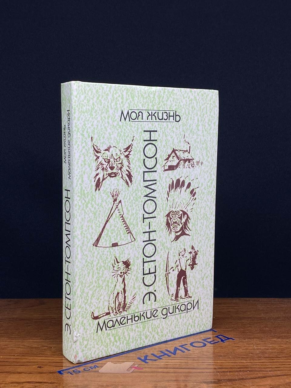 Книга. Моя жизнь. Маленькие дикари 1991 (2043794182611)