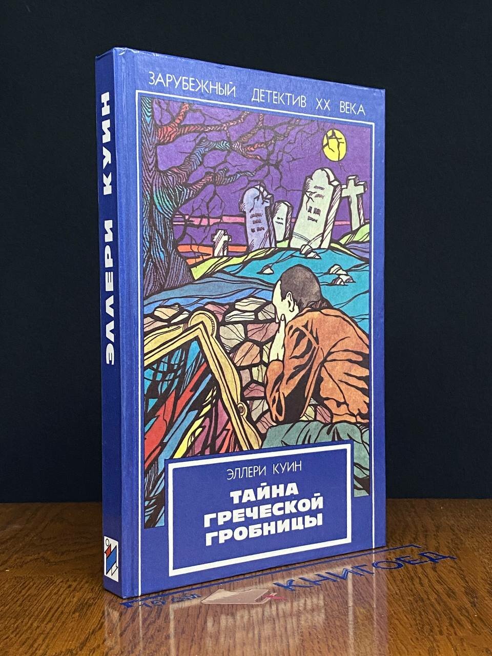 Книга. Тайна греческой гробницы 1993 (2043777317672)