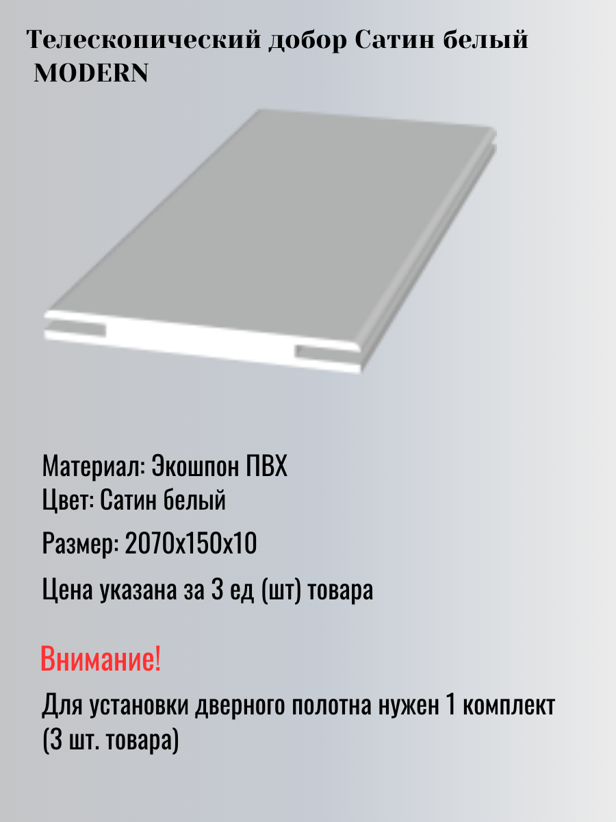 Дверной добор 150х10х2070мм, телескопический, Сатин белый MODERN -3шт.