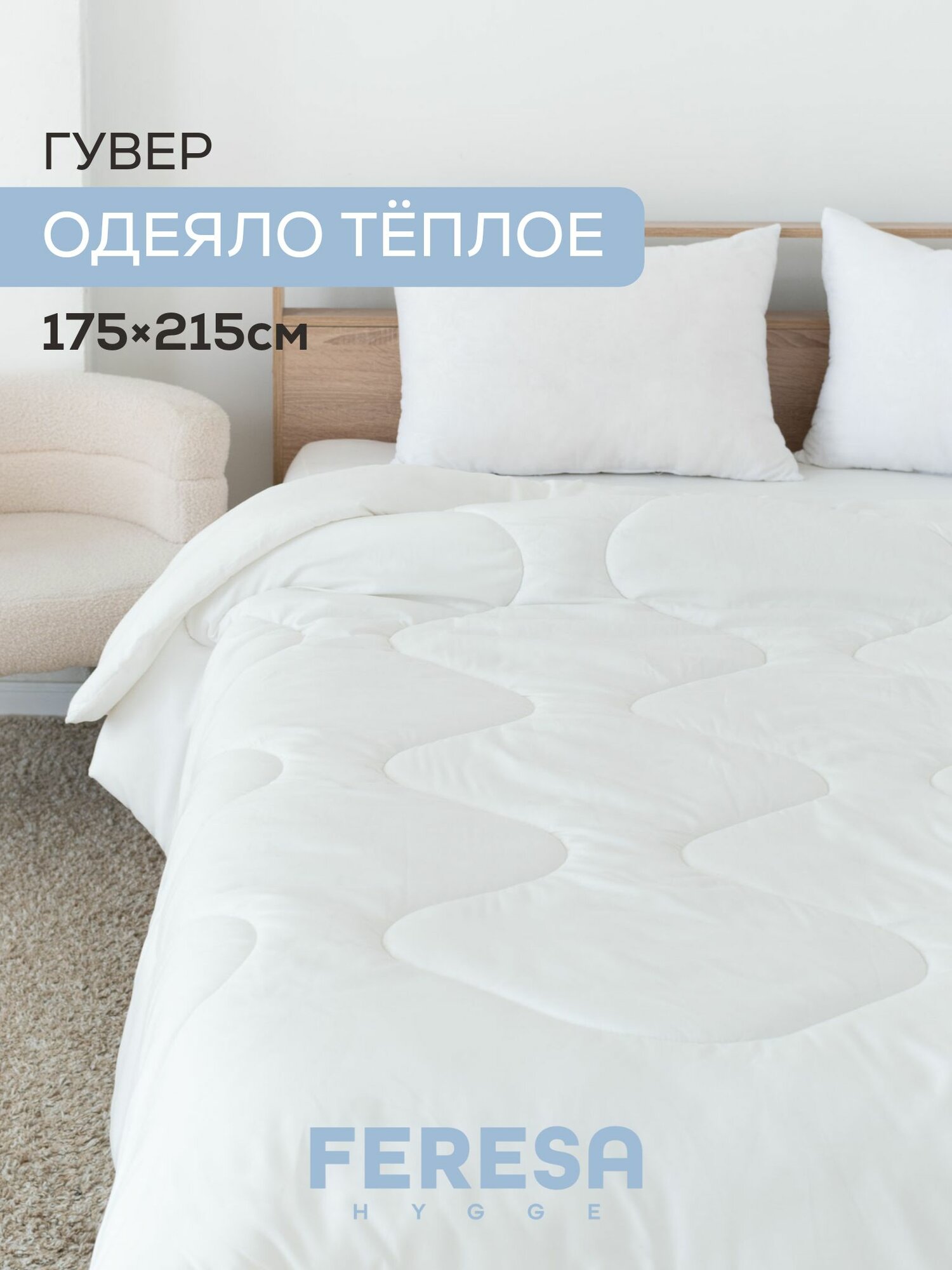 Feresa hygge Одеяло Двуспальный 175x215 см, Всесезонное, с наполнителем полиэстер, комплект из 1 шт