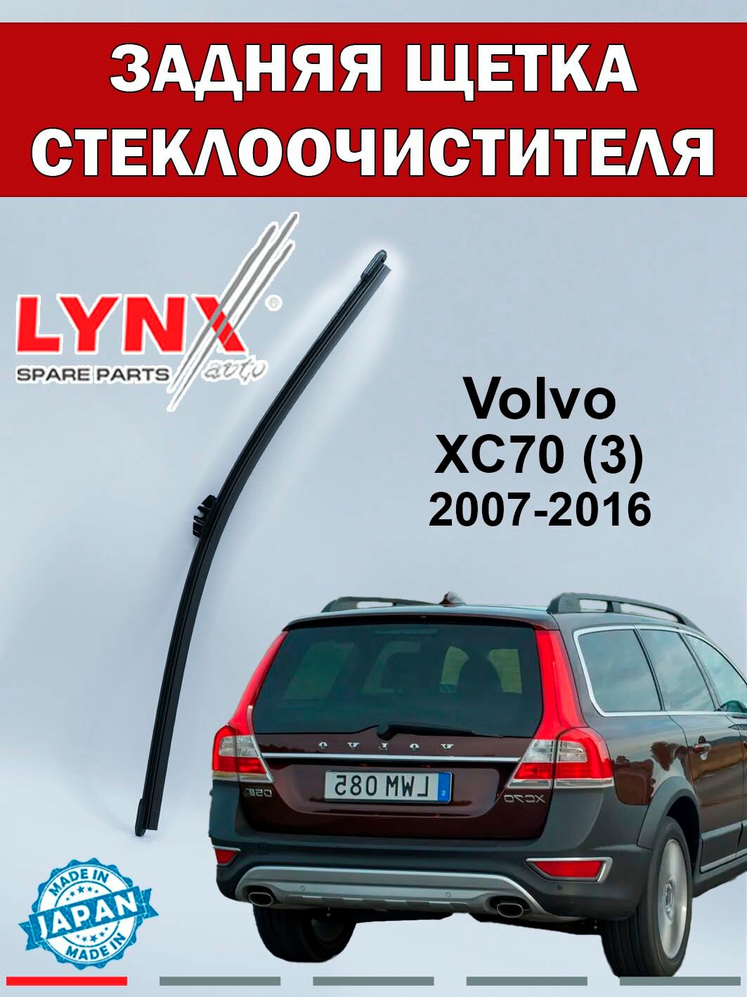 Дворник задний Volvo XC70 (3) / Вольво XC70 2007 2008 2009 2010 2011 2012 2013 2014 2015 2016 Щетка стеклоочистителя задняя, 350мм